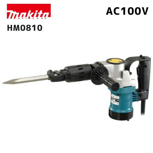 【ポイント10倍】makita マキタ HM0810 電動ハンマ 正規品 純正 100V 六角シャンク17mm 軽量 コンパクト設計 コンクリートハツリ用 高耐久 防塵構造 操作性抜群 プロ仕様