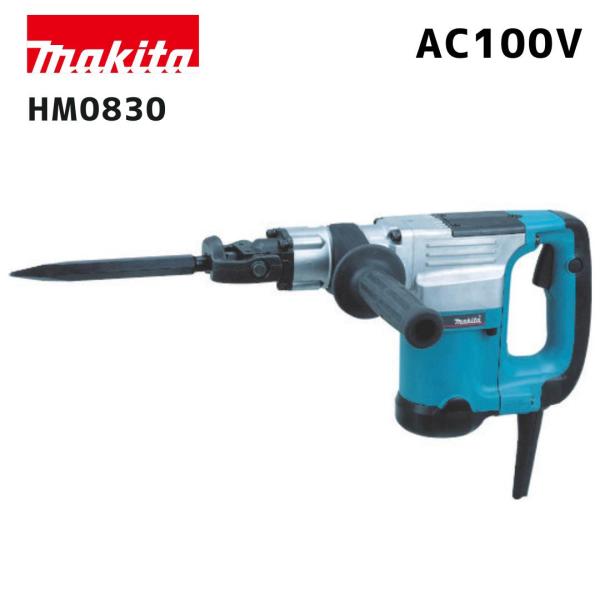 【ポイント10倍】makita マキタ HM0830 電動ハンマ 正規品 純正 100V 六角シャンク17mm 軽量 コンパクト設計 コンクリートハツリ用 高耐久 防塵構造 低振動 操作性抜群 プロ仕様