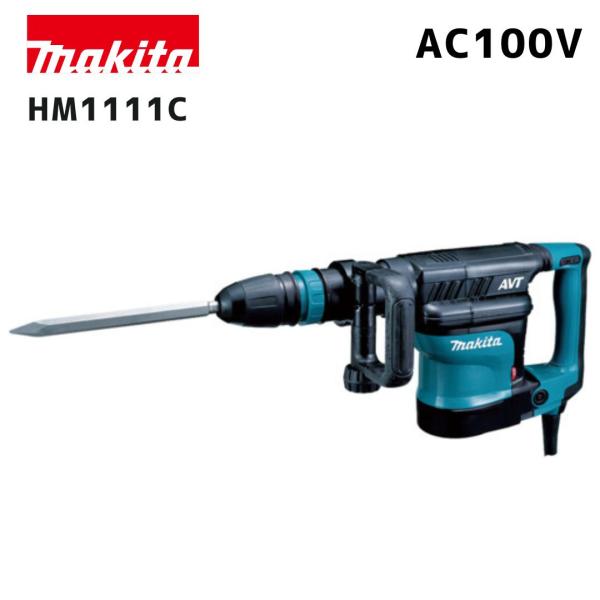 【ポイント10倍】makita マキタ HM1111C 電動ハンマ 正規品 純正 100V SDSマックスシャンク コンクリート ハツリ用 高耐久 防塵構造 AVT振動低減 高出力 大型ハンドル プロ仕様