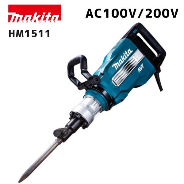【ポイント10倍】makita マキタ HM1511 電動ハンマ 正規品 純正 100V 六角シャンク30mm コンクリートハツリ用 高出力 強力打撃力 AVT低振動 高耐久 防塵構造 大型タイプ プロ仕様