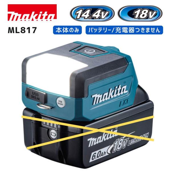 【ポイント10倍】makita マキタ 充電式ワークライト 本体のみ ML817 18V 14.4V 正規品 純正 最大光束240lm 高輝度LED 広範囲照射 USB充電端子付 コンパクト 軽量 作業灯 防災 停電対策