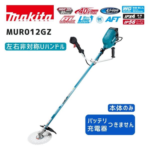 【ポイント10倍】マキタ 40V+40V 充電式草刈機 MUR012GZ 本体のみ 青 正規品 makita 充電式 コードレス 80Vmax Uハンドル 左右非対称 ハイパワー40mL相当 防水IPX4 楽らくモード対応