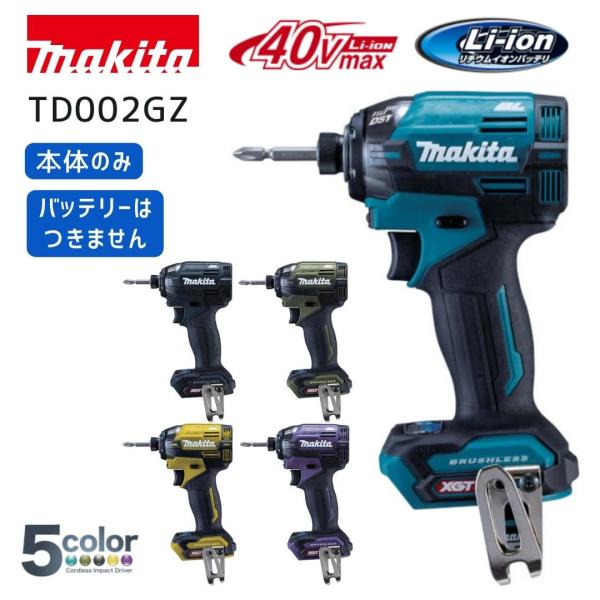 【ポイント10倍】マキタ 40V 充電式インパクトドライバー 本体のみ TD002 TD002G 純正 正規品 makita TD002GZ TD002GZB TD002GZO TD002GZFY TD002GZAP ブルー ブラック オリ...