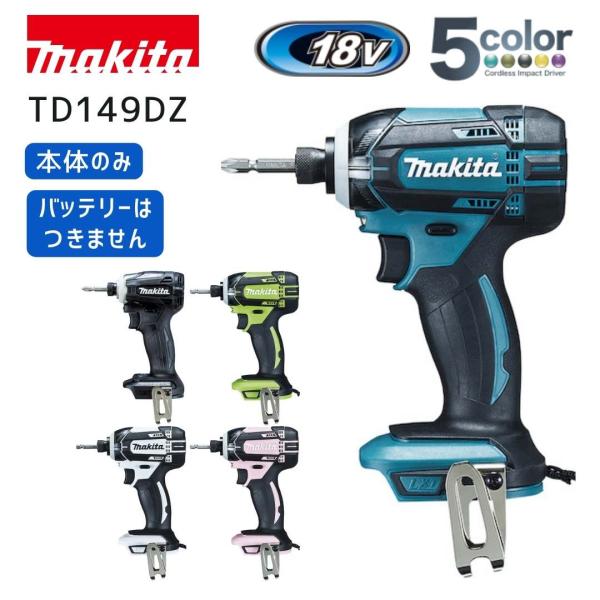 【ポイント10倍】RSL マキタ 18V 充電式インパクトドライバ TD149 TD149D 純正 本体のみ 正規品 makita TD149DZ TD149DZB TD149DZW ブルー ブラック 白 青 黒