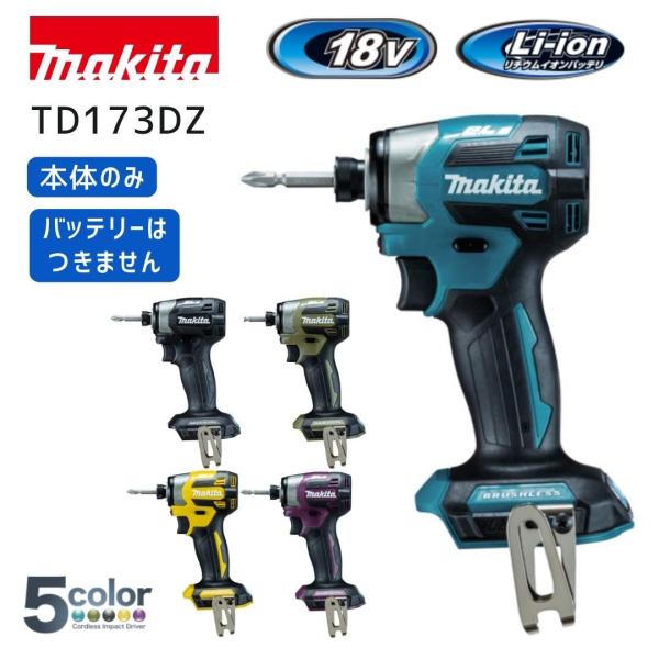 【ポイント10倍】マキタ 18V 充電式インパクトドライバー 本体のみ TD173 TD173D 純正 正規品 makita TD173DZ TD173DZB TD173DZO TD173DZFY TD173DZAP ブルー ブラック オリ...