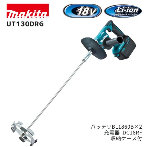 【ポイント10倍】makita マキタ UT130DRG 18V 充電式カクハン機 バッテリ6.0Ah×1本 充電器付 正規品 純正 モルタル セメント 塗料 接着剤 撹拌 2段変速 ソフトスタート 高効率 プロ用 工事 建築 DIY 人気...
