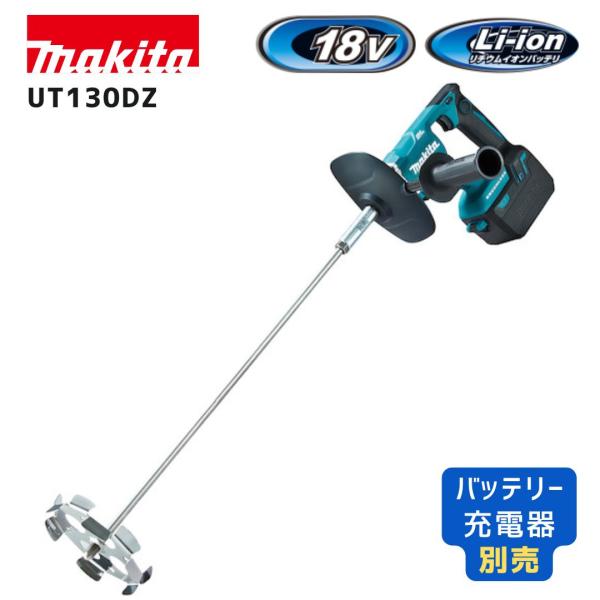 【ポイント10倍】makita マキタ UT130DZ 18V 充電式カクハン機 本体のみ 正規品 純正 モルタル セメント 塗料 接着剤 撹拌 2段変速 ソフトスタート 高効率 プロ用 工事 建築 DIY 人気 コードレス工具
