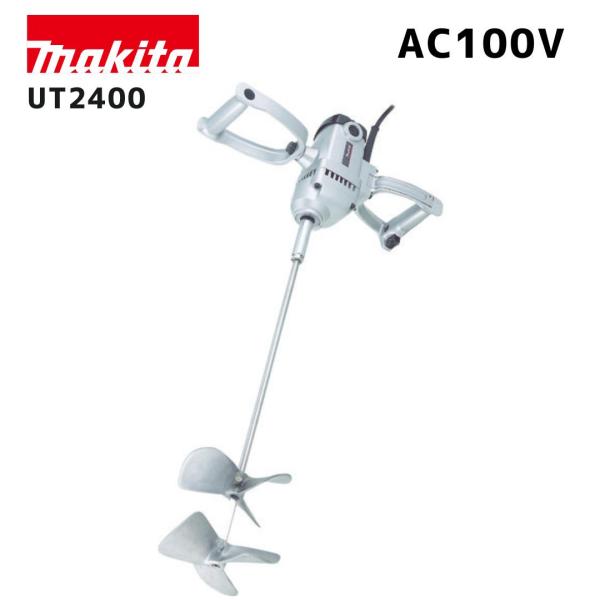 【ポイント10倍】makita マキタ UT2400 電動カクハン機 100V 正規品 純正 高粘度材料対応 重攪拌用 ミキシングブレード175mm 2段羽根 モルタル セメント パテ 撹拌 大容量 パワフル 建築 工事 プロ仕様 人気モデル