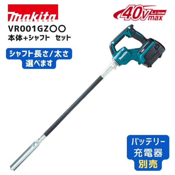 【ポイント10倍】makita マキタ VR001G シャフトセット 充電式バイブレータ 40Vmax 正規品 純正 コンクリートバイブレーター Φ28 Φ32 Φ38×0.8m 1.2m 1.7m選択可 工事 建築 土間打ち 打設用 軽量...
