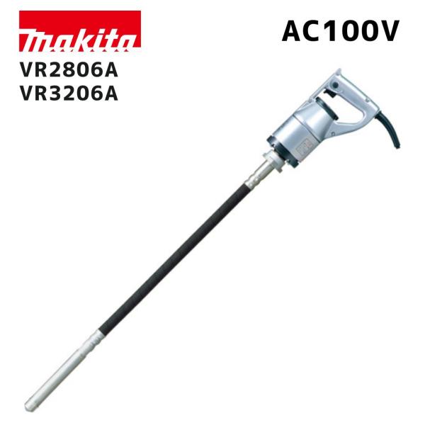【ポイント10倍】makita マキタ VR2806A VR3206A 電動コンクリートバイブレータ 100V 正規品 純正 フレキタイプ アルミボディ 二重絶縁 震動部径28mm 32mm選択可 基礎 土間打設 締固め 建築 工事 プロ仕...