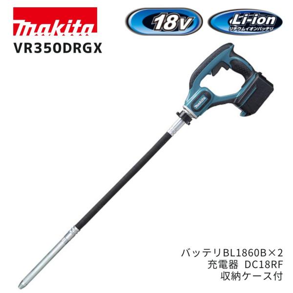 【ポイント10倍】makita マキタ VR350DRGX 18V 充電式 コンクリートバイブレータ バッテリ6.0Ah×2個 充電器付 正規品 純正 高効率 締固め 土間打設 基礎 建築 工事 プロ用 人気 防じん 防滴 コードレスモデル