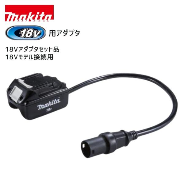 【ポイント10倍】正規品 Makita マキタ 18Vアダプタセット品 18Vモデル接続用 A-69082
