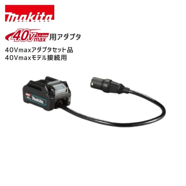 【ポイント10倍】正規品 Makita マキタ 40Vmaxアダプタセット品 40Vmaxモデル接続用 A-72241