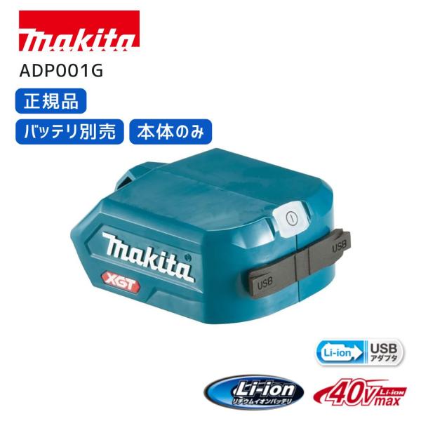 【ポイント10倍】マキタ 充電用アダプタ ADP001G 40V 正規品 アダプタ USBアダプタ 充電 コードレス 充電器 バッテリ スマホ充電 USB充電 スマートフォン