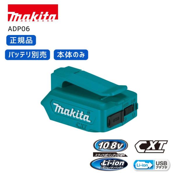【ポイント10倍】マキタ 充電用アダプタ ADP06 正規品 アダプタ USBアダプタ 充電 コードレス 　10.8V 充電器 バッテリ スマホ充電 USB充電器