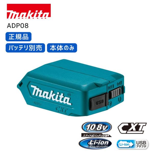 【ポイント10倍】マキタ 充電用アダプタ ADP08 正規品 アダプタ USBアダプタ 充電 コードレス 　10.8V　 充電器 バッテリ スマホ充電 USB充電器