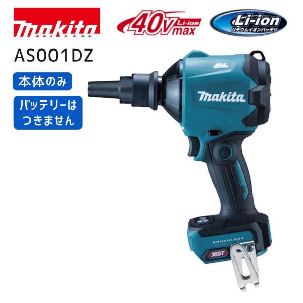 【ポイント10倍】正規品 マキタ 充電式エアダスタ 本体のみ 40V AS001GZ 集塵機 集じん機 ブロアー ブロア ブロワ 吹き飛ばし 空気入れ 清掃 AS001G