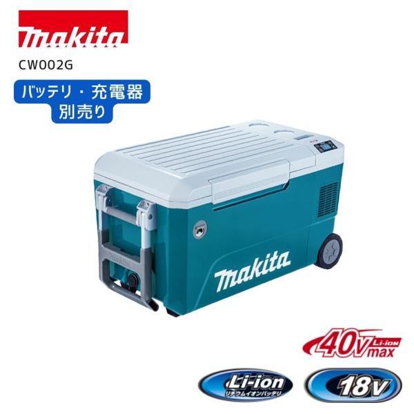 【ポイント10倍】正規品 マキタ 充電式保冷温庫 CW002G 50L 保冷温庫 アウトドア 保冷温庫 クーラーボックス キャスター付きクーラーボックス クーラーBOX CW002GZ CW002GZO 大容量 大型 キャンプ
