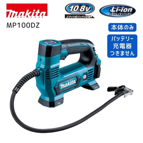 【ポイント10倍】マキタ 充電式空気入れ 本体のみ 10.8V MP100DZ 正規品 自動車 タイヤ エアー 自転車 ボール 減圧 空気圧自動調整 タイヤ交換