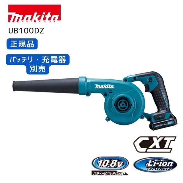 【ポイント10倍】マキタ 充電式ブロワ 本体のみ 10.8V UB100DZ UB100D 正規品   ブロワ ブロア ブロアー 集じん エアダスター おがくず 落ち葉 掃除 清掃 コンプレッサー 送風 吹き飛ばし