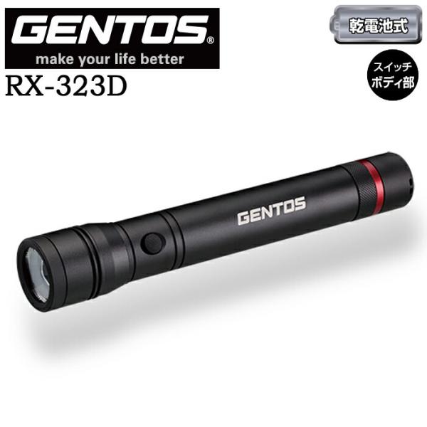 【ポイント10倍】GENTOS ジェントス REXEED RX-323D フラッシュライト