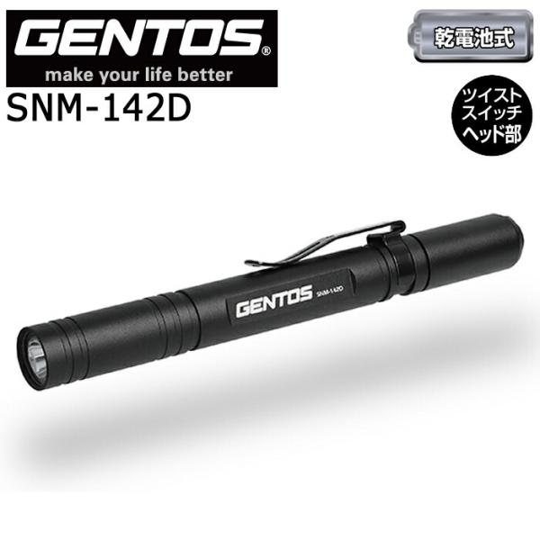 【ポイント10倍】GENTOS ジェントス SNM-142D 高輝度200ルーメン！タフなペンライト