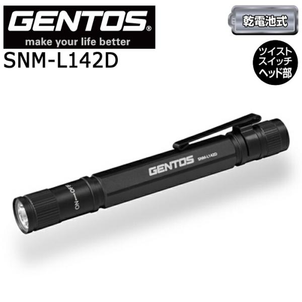 【ポイント10倍】GENTOS ジェントス SNM-L142D LEDハンディライト ポケットに収まる高輝度ペンライト