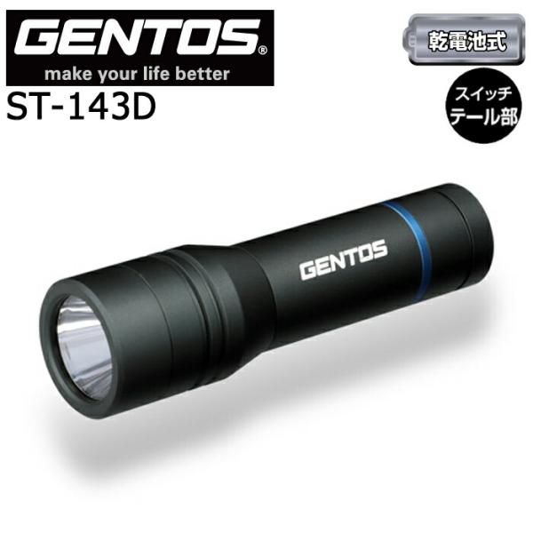 【ポイント10倍】GENTOS ジェントス ST-143D タフな現場で頼れる高出力LEDフラッシュライト
