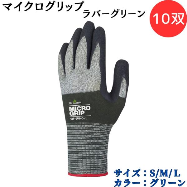【ポイント10倍】ショーワグローブ SYOWA 344 マイクログリップラバーグリーン 10双 マイクロファイバーによる快適性、フィット性、作業性 強力なグリップ力 手のひら部分に葉脈状の特殊加工天然ゴム