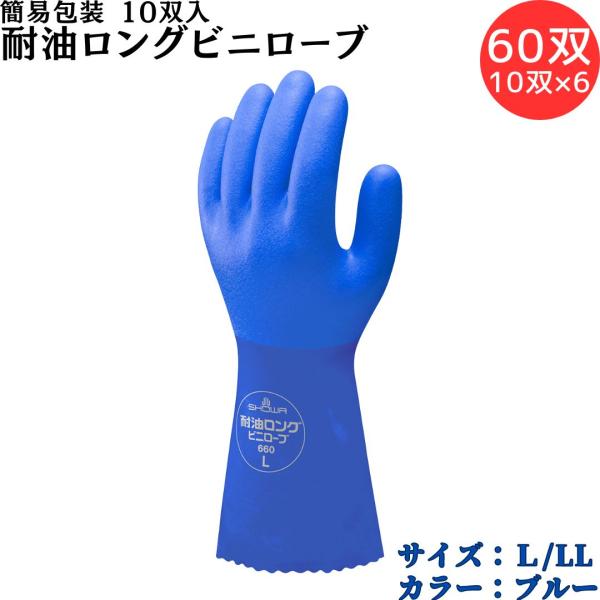 【ポイント10倍】ショーワグローブ SYOWA 簡易包装耐油ロングビニローブ 60双（10双入×6） 特殊配合の塩化ビニル樹脂をコーティング 優れた耐油性、耐摩耗性 裾部分が5cm長い 水や油が入りにくい 特殊樹脂をコーティング スベりにくい