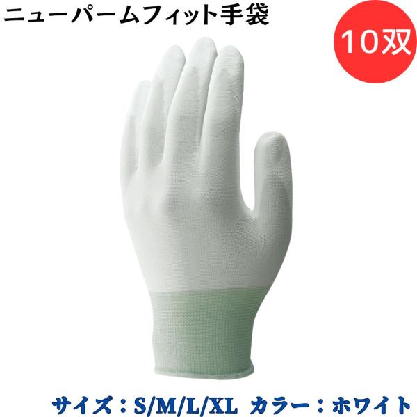 【ポイント10倍】ショーワグローブ SYOWA B0510 ニューパームフィット手袋 10双 ホコリが出にくい繊維を採用した低発塵手袋シリーズ 優れた耐摩耗性 汚れが付きにくい 発塵対策