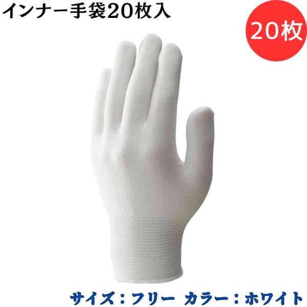 【ポイント10倍】ショーワグローブ インナー手袋20枚入 SYOWA B0905  20枚 手袋内部のムレ,ベタつきを抑える インナー手袋シリーズ 吸放湿性に優れたナイロン糸「キュープ(R)」を採用 薄く手にフィット 使いきり手袋のインナー...