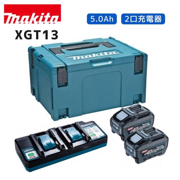 【ポイント10倍】正規品 Makita マキタ バッテリー 40Vmaxパワーソースキット XGT13 40Vmax/80Vmax用 A-73835 セット品 バッテリBL4050F×2 充電器DC40WA マックパックタイプ3ケース 40...