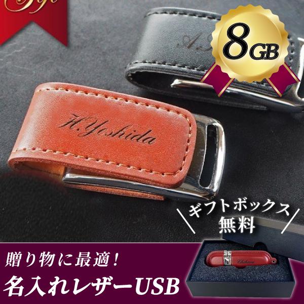 【 レザーUSBメモリ 8GB 】名入れ刻印が無料！あなただけの特別ギフトに。レーザー彫刻機による特殊な加工で、USBメモリにお好きな文字を名入れします。自分へのご褒美やプレゼントにいかがですか？選べるカラー2種類♪どんなシーンにもあわせや...