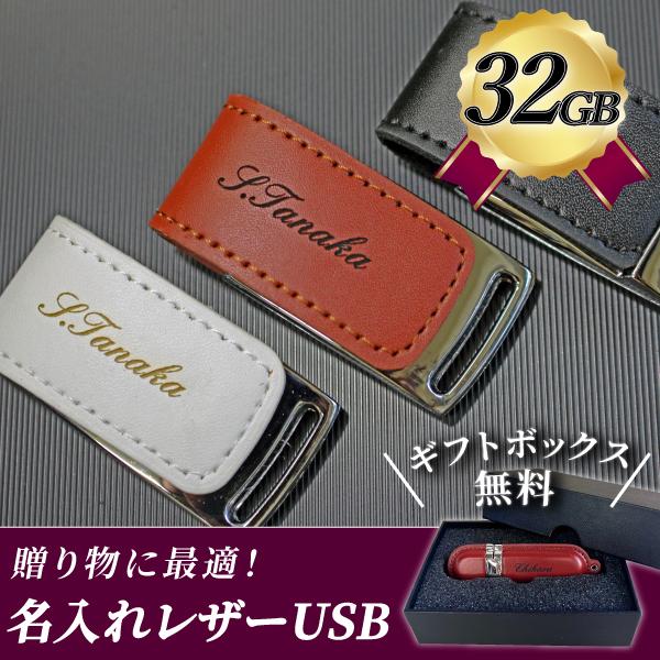 【 レザーUSBメモリ 32GB 】名入れ刻印が無料！あなただけの特別に。レーザー彫刻機による特殊な加工で、USBメモリにお好きな文字を名入れします。自分へのご褒美やプレゼントにいかがですか？選べるカラー3種類♪どんなシーンにもあわせやすい...