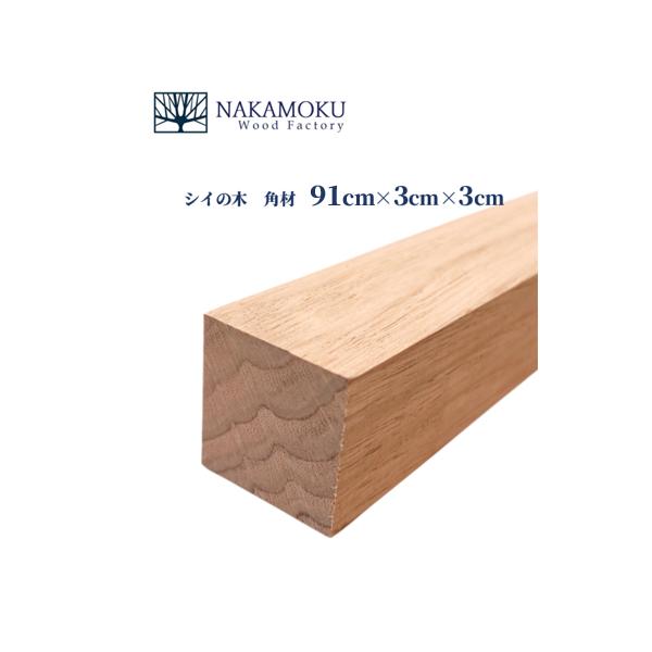 【サイズ】長さ910mm 30mm 30mm【材　質】国産椎の木(広葉樹)【発送について】 弊社は土日祝日に発送業務を行っておりません。日時指定なしのご注文は、発送可能日から最短で発送致します。
