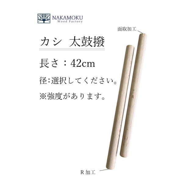 カシ　たいこばち　撥　たいこ　丈夫【サイズ】材質：カシ　※堅くて丈夫なバチです。長さ：420mm直径：19mm〜30ｍｍ（商品画面より選択して下さい）2本1組※同一送料で最大20組(40本)ご注文可能です。【商品について】カシの丸太から太鼓...