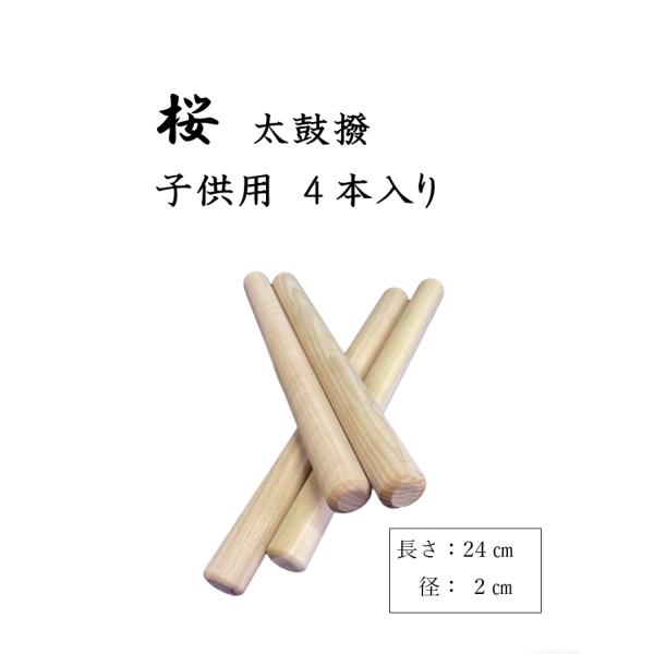【サイズ】材質：さくら(4本1組)長さ：240mm直径：20mm※同一送料で最大10組(40本)ご注文可能です。【商品について】太鼓バチを１本１本作っているため、この価格でお求め頂けます。表記のサイズと若干のズレが生じる事もございますが、ご...