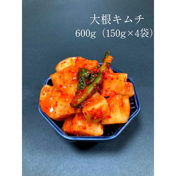 大根キムチ　国産　600g（150ｇ×4袋）　どんどん箸が進みます！【商品の特徴】・干してから漬けているのでパリパリ食感です。・りんごとはちみつを使用しているため、自然な甘さです。・イカの塩辛をだしに使用しています。・辛みは個人差があります...
