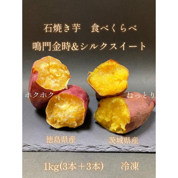 茨城県産のシルクスイートと徳島県産の鳴門金時を使用した焼き芋です。石焼きの窯でじっくり1時間かけて焼いてから、真空冷凍しています。焼き方にもこだわって7年が経ちました。使用するさつまいもは、しっとり・ねっとり甘い大人気のシルクスイート、焼き...