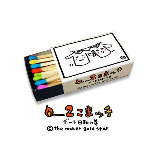 マッチのナカムラが神戸を拠点として広告キャラクターデザインなどで活躍されているアーティスト・山崎秀昭さんとのコラボレーション商品を発売いたしました。環境にやさしい着火道具のマッチ箱に、神戸がテーマでストーリーのある２こまマンガが楽しめます。