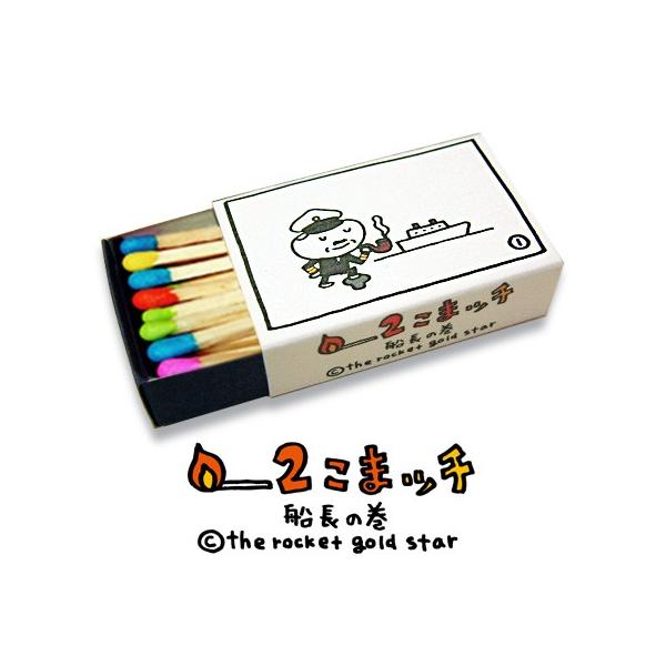 マッチのナカムラが神戸を拠点として広告キャラクターデザインなどで活躍されているアーティスト・山崎秀昭さんとのコラボレーション商品を発売いたしました。環境にやさしい着火道具のマッチ箱に、神戸がテーマでストーリーのある２こまマンガが楽しめます。...