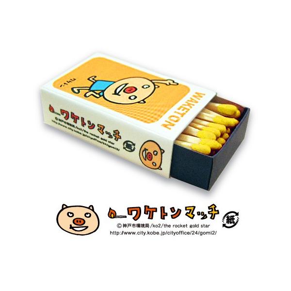 マッチのナカムラが神戸を拠点として広告キャラクターデザインなどで活躍されているアーティスト・山崎秀昭さんとのコラボレーション商品を発売いたしました。環境にやさしい着火道具のマッチ箱に、神戸市のごみ分別キャラクター！