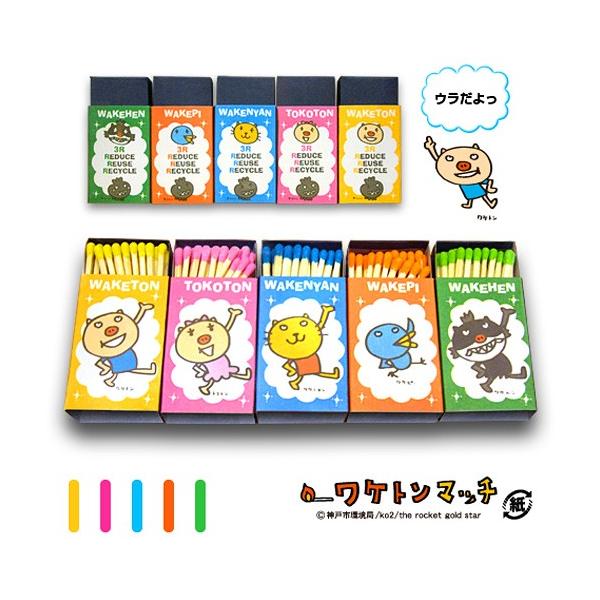 新しいデザインで絶賛販売中!! 広告キャラクターデザインなどで活躍されている山崎秀昭さんとのNEW!!コラボレーションマッチ！ワケトン・ワケニャン・ワケピー・ワケヘン・ヤラヘンの5種セットです！