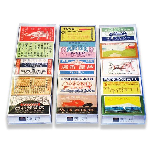明治・大正・昭和にかけて現存した広告マッチラベルを復刻しました。神戸セレクション選定企画商品 ３セット- 特別価格でご提供致します。