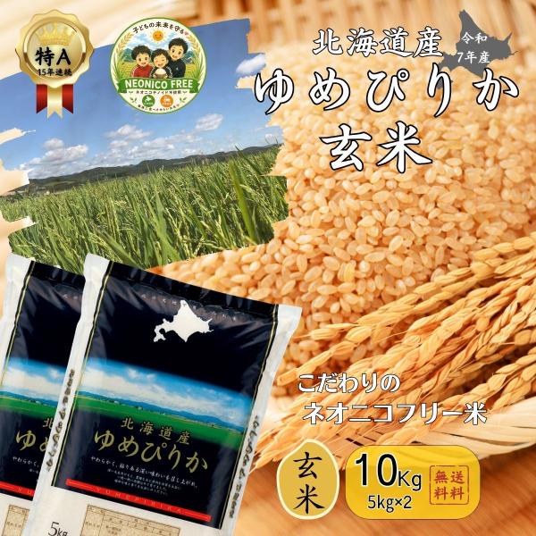 名 称 ：玄米商品名：北海道産　ゆめぴりか産 地 ：北海道岩見沢市栗沢町上幌（単一原材料）品 種 ：ゆめぴりか内容量：10kg（5kg×2袋）産 年 ：令和７年産調整時期：米袋表示面下部に記載保存方法：直射日光・高温多湿を避け、涼しい場所で...