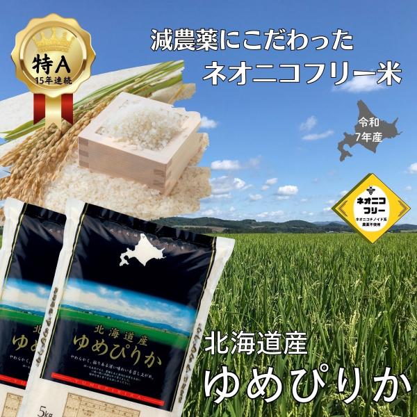 商品名：北海道産　ゆめぴりか 産 地 ：北海道岩見沢市栗沢町上幌（単一原材料） 品 種 ：ゆめぴりか内容量：10kg（5kg×2袋） 産 年 ：令和７年産精米時期：米袋表示面下部に記載保存方法：直射日光・高温多湿を避け、涼しい場所で保存して...