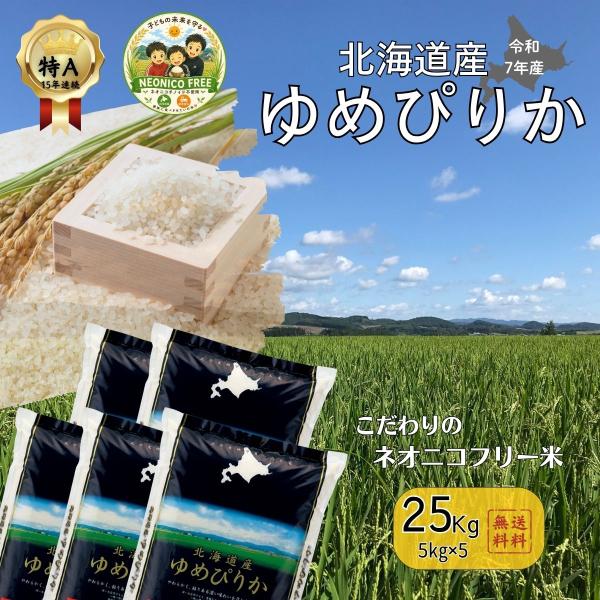 商品名：北海道産　ゆめぴりか名　称：精米産 地 ：北海道岩見沢市栗沢町上幌（単一原材料） 品 種 ：ゆめぴりか内容量：25kg（5kg×5袋） 産 年 ：令和７年産精米時期：米袋表示面下部に記載保存方法：直射日光・高温多湿を避け、涼しい場所...