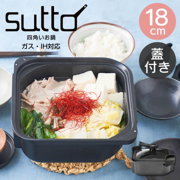 ▼sutto スット 四角いお鍋 18cm ブラック SUT-P18BK ドウシシャ収納に特化した四角いフライパン「スマートフライパンsutto(スット)」シリーズのお鍋が登場。ふたが鍋と一体になった状態で自立するから省スペースで収納できま...