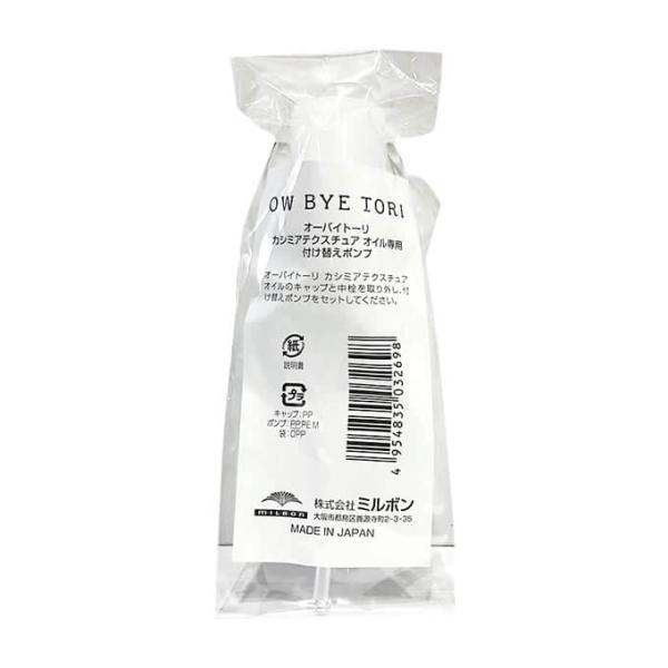 オーバイトーリ カシミアテクスチュア オイルの専用付け替えポンプです